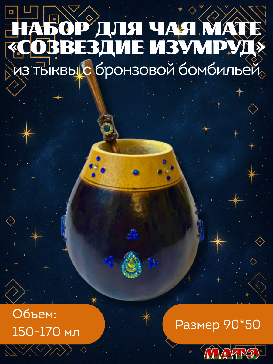 Набор для чая мате калабас «Созвездие Изумруд», бронзовая бомбилья, пробник мате (Аргентина) 150 мл