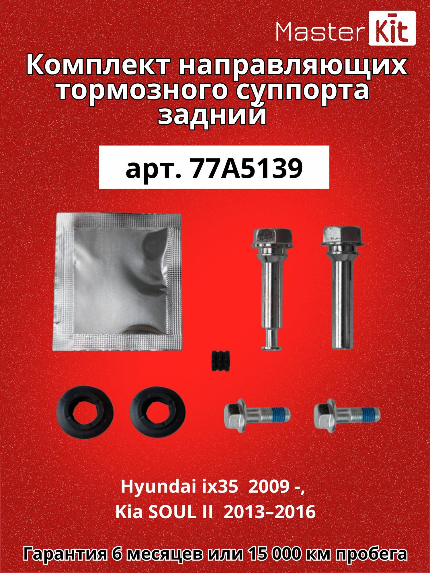 Комплект направляющих суппорта Hyundai ix35 2009 -, Kia SOUL II 2013 2016 - MasterKit 77A5139
