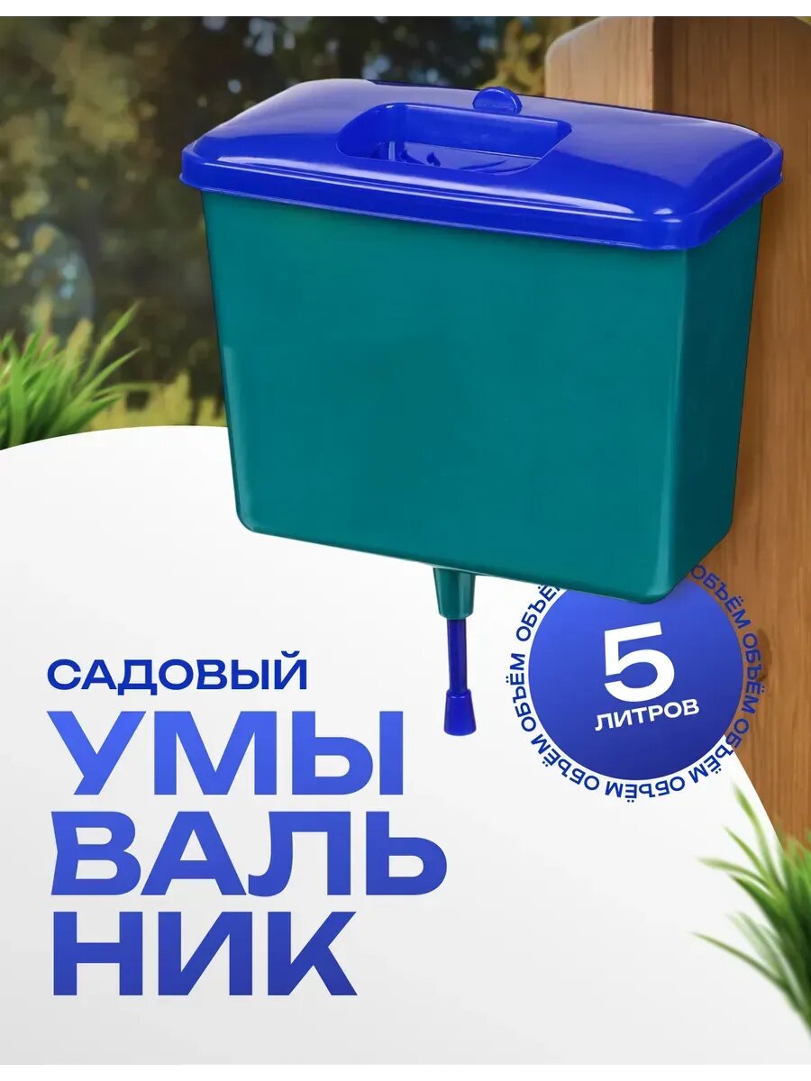 Умывальник дачный