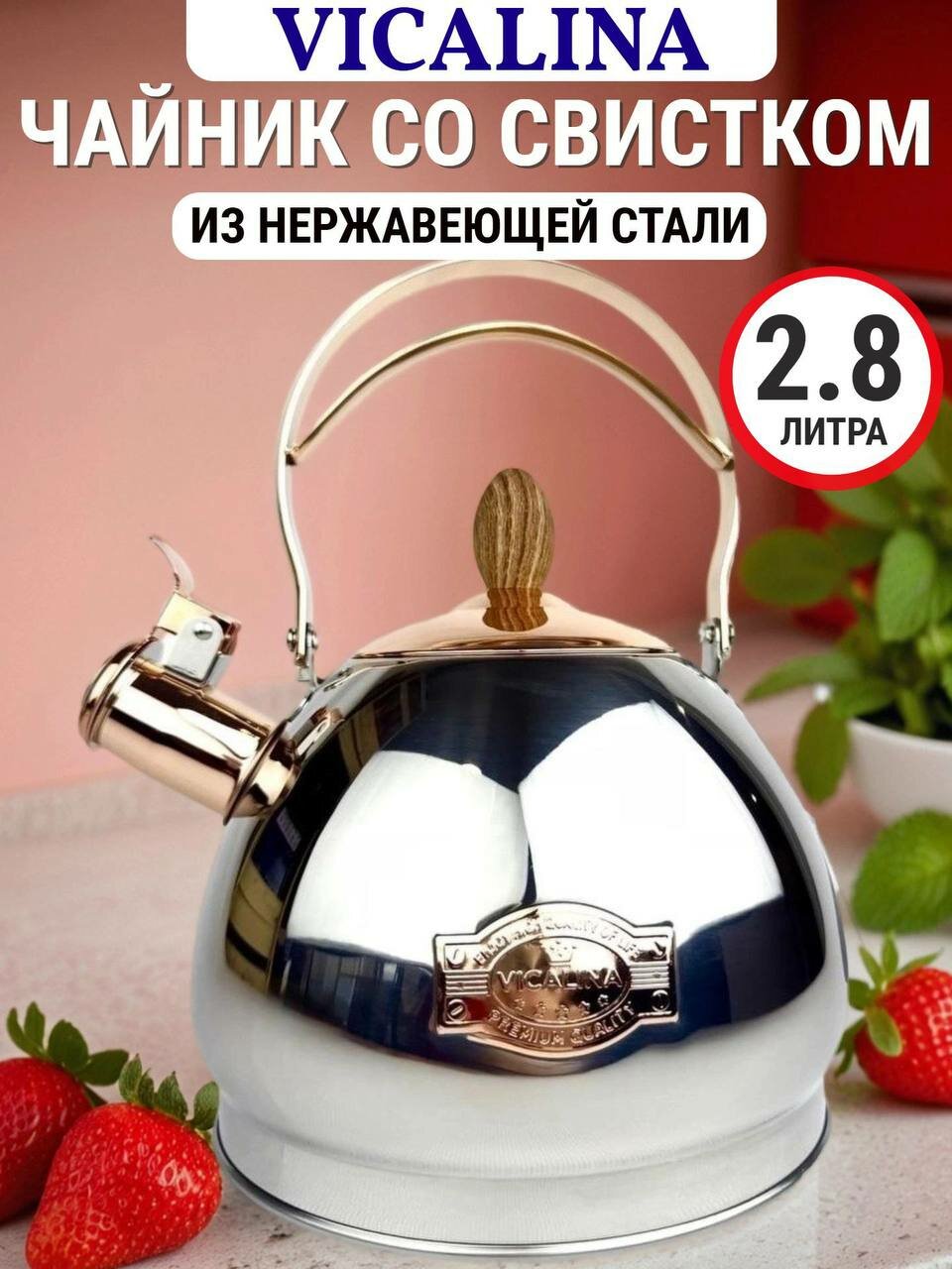 Чайник Vicalina VL9247, нержавеющая сталь, 2,8 л, со свистком