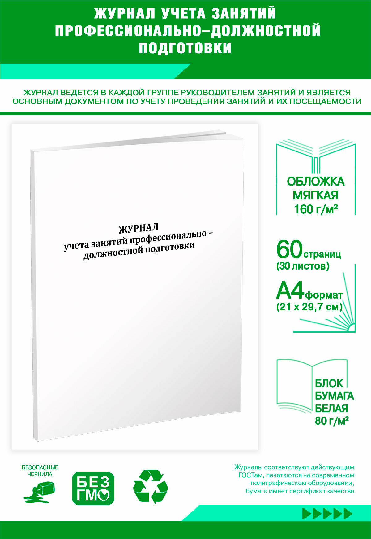 Журнал учета занятий профессионально-должностной подготовки (60 страниц)