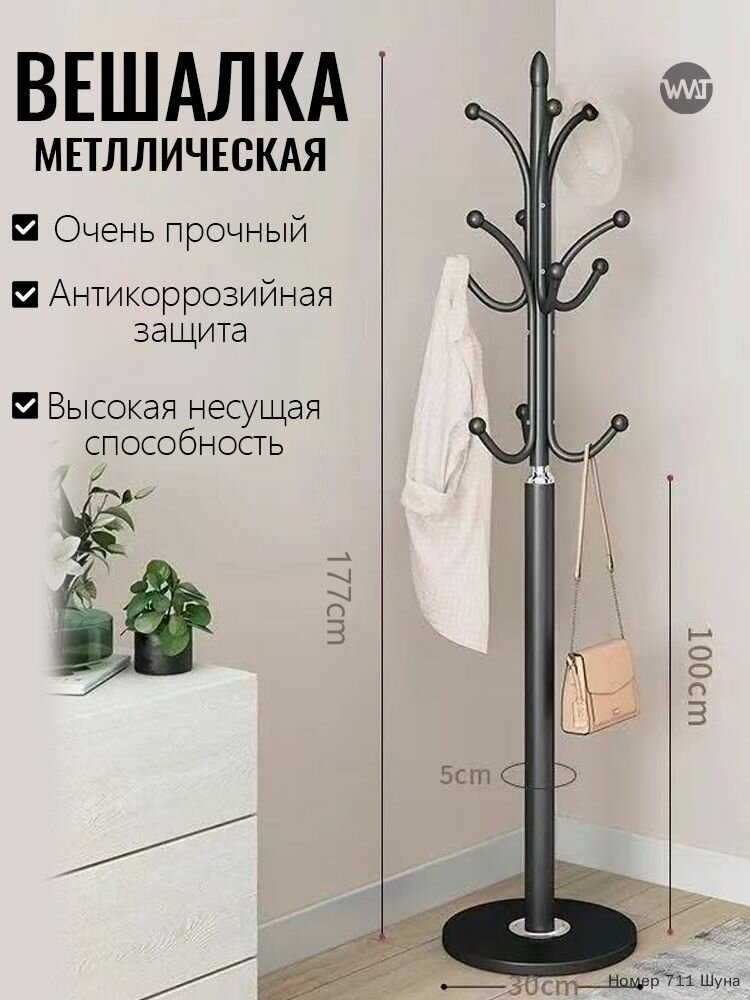 Вешалка напольная