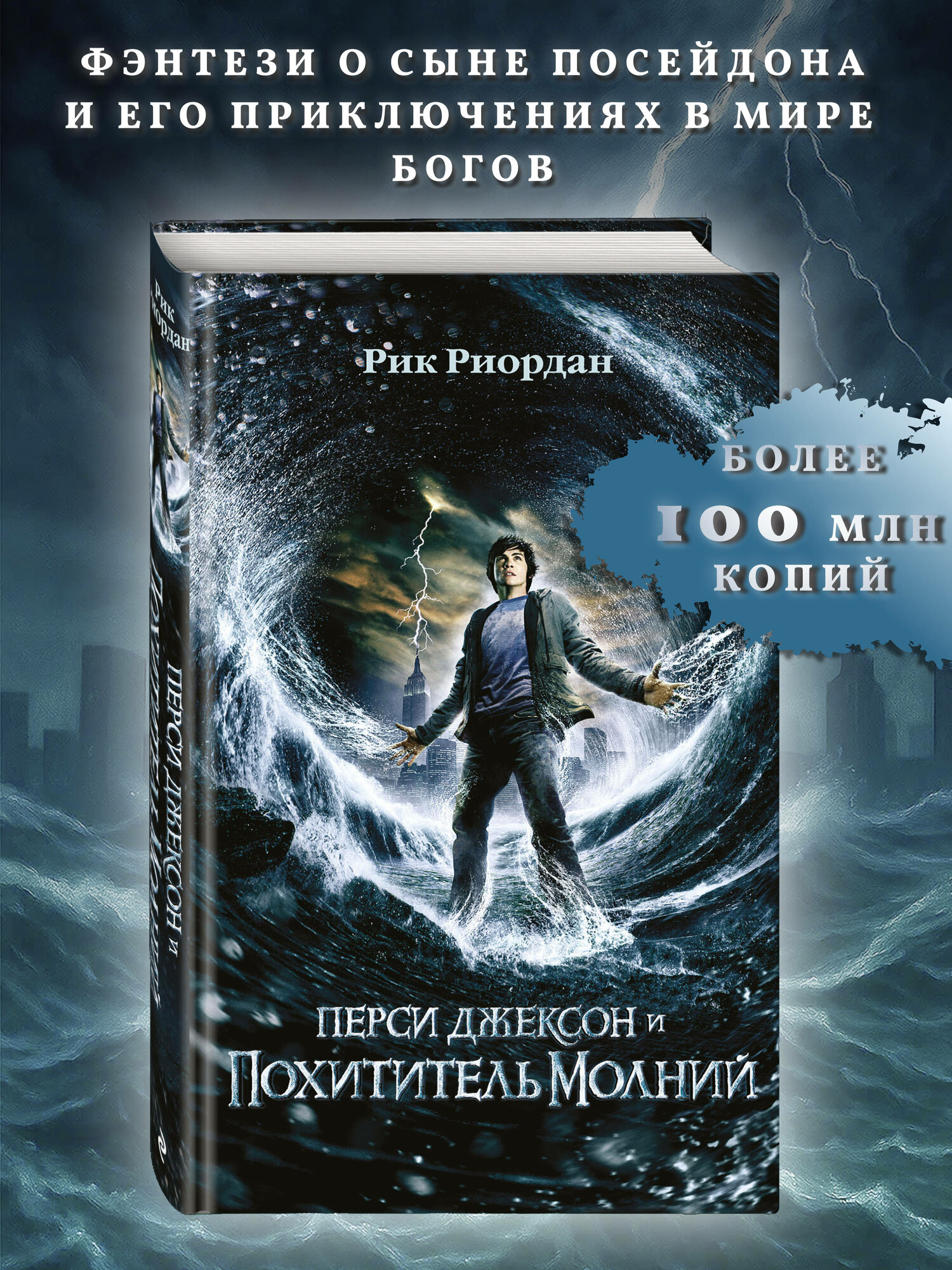 Риордан Р. Перси Джексон и похититель молний (#1) (кинообложка)