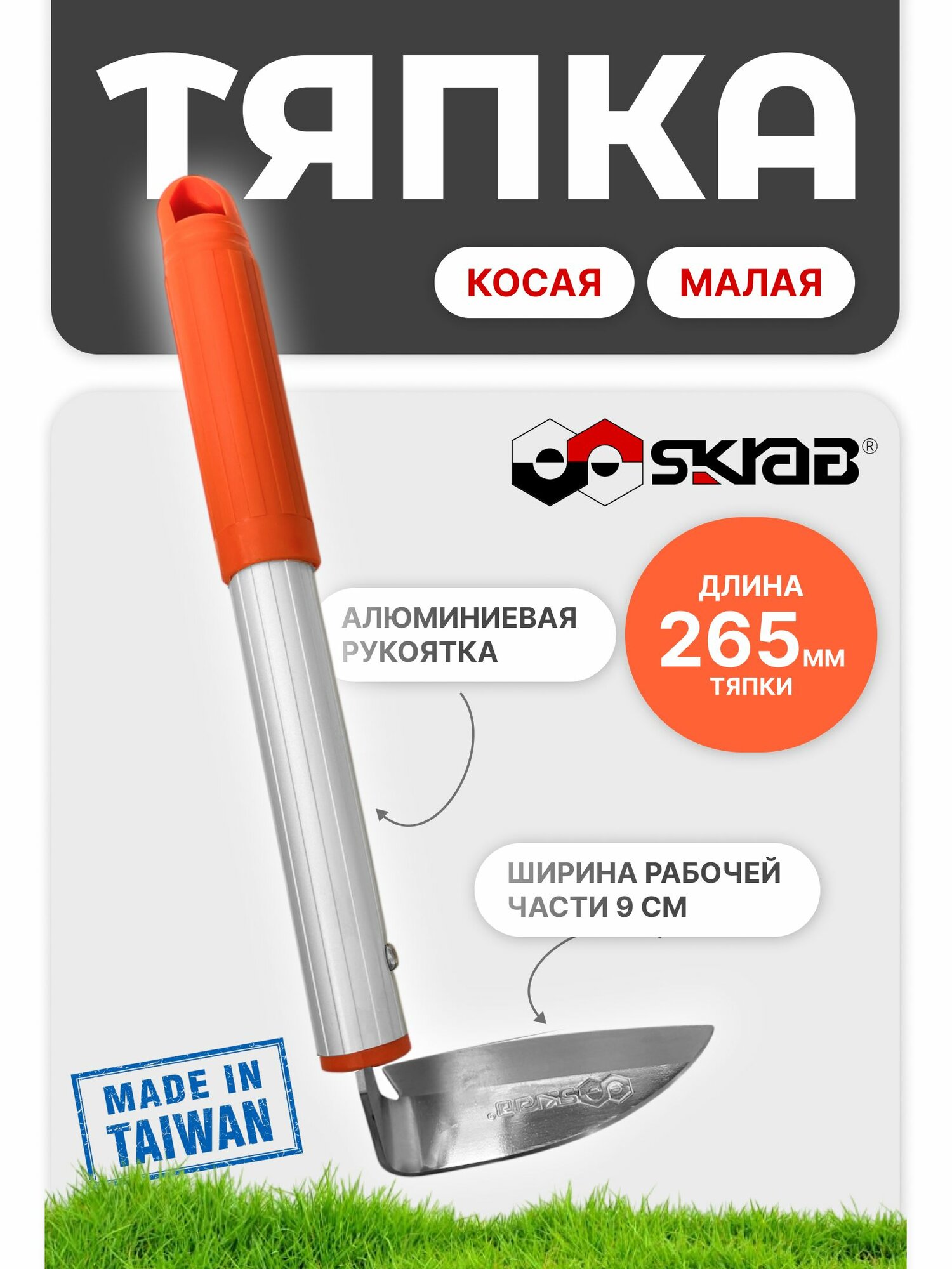 Тяпка "косая" малая 265мм Skrab
