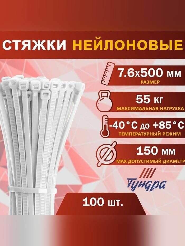 Хомут нейлоновый пластик тундра, для стяжки, 7.6х500 мм, белый, 100 шт
