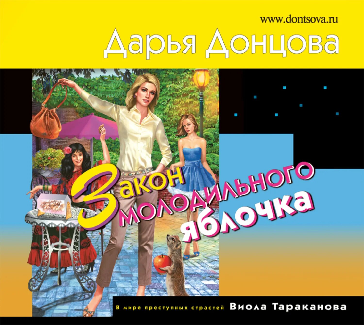 Закон молодильного яблочка [Аудиокнига]
