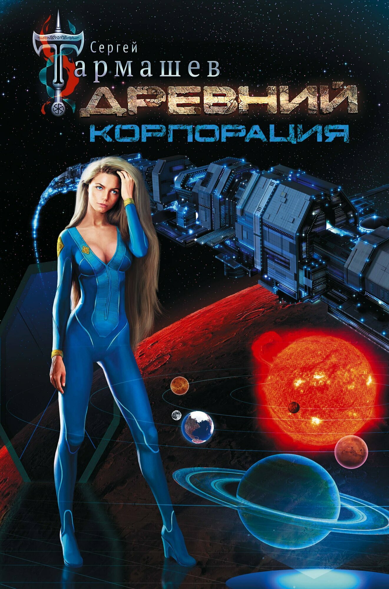 Книга: "Древний. Корпорация" от Тармашев С, русский язык, Боевая фантастика