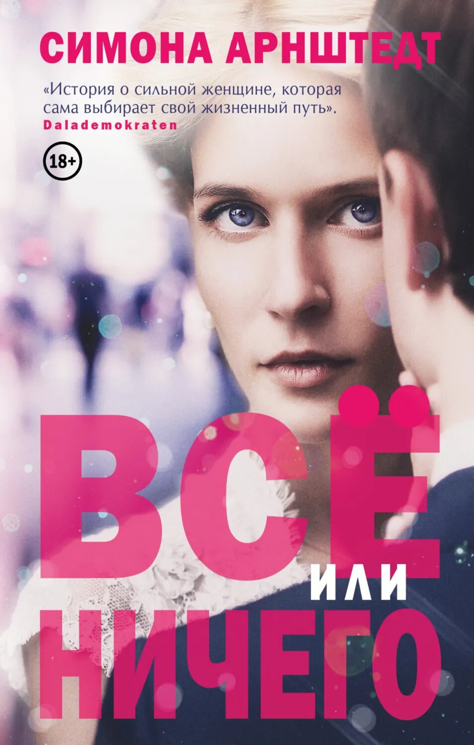Все или ничего [Цифровая книга]