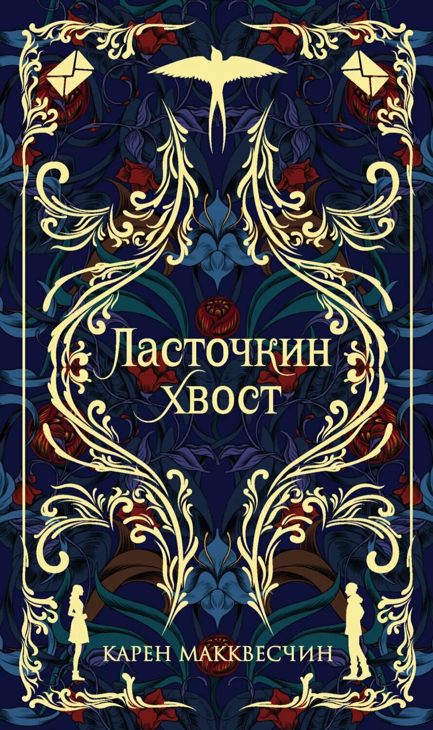 Ласточкин хвост [Цифровая книга]