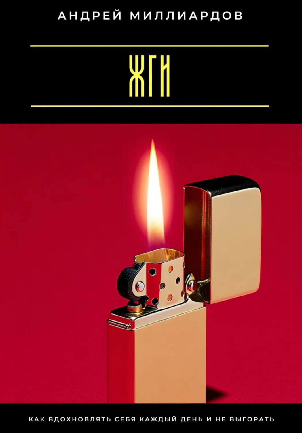 Жги! Как вдохновлять себя каждый день и не выгорать [Цифровая книга]