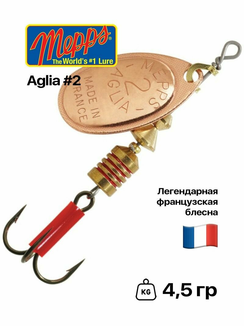 Блесна вращающаяся Mepps Aglia, №2, 4,5 гр, #Copper