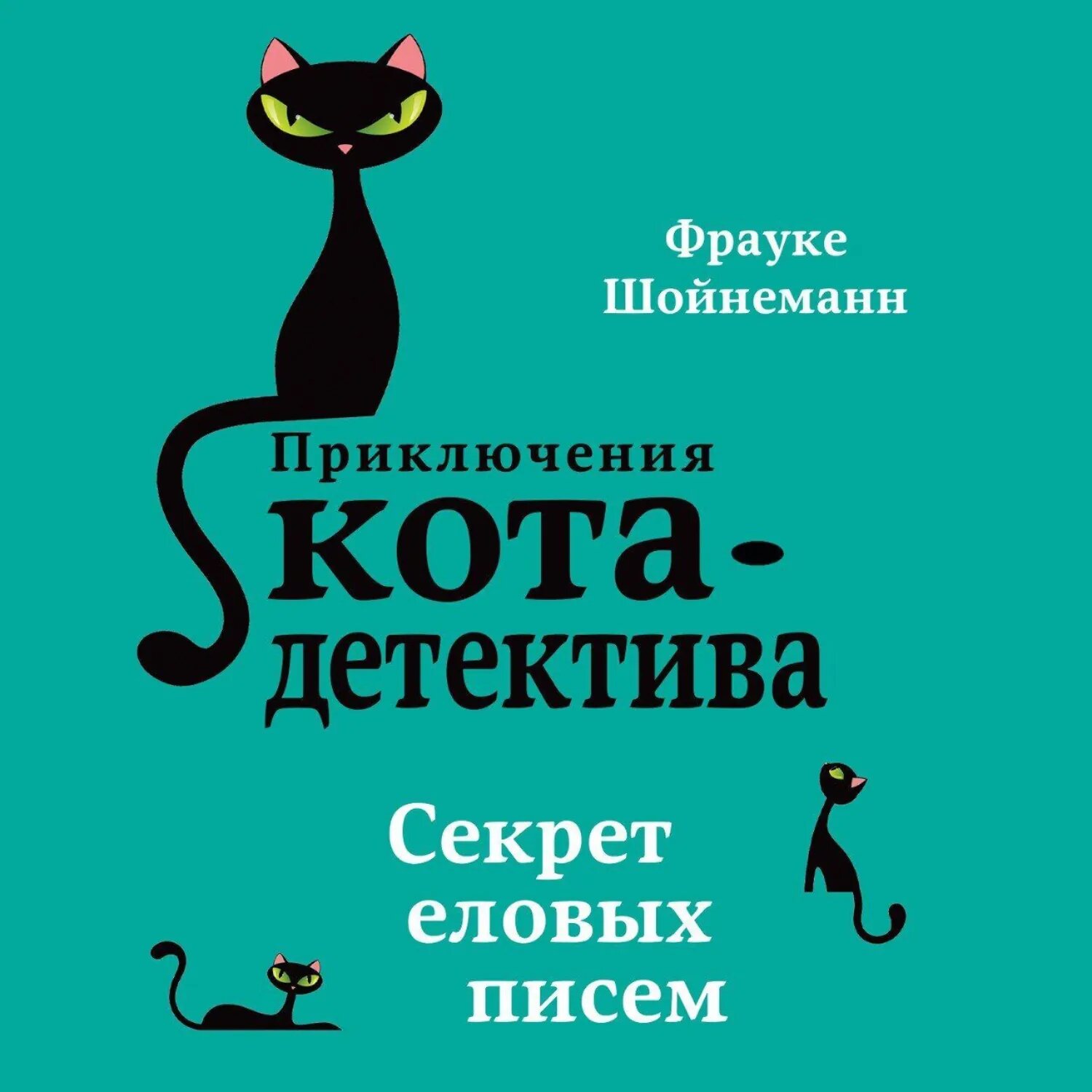 Секрет еловых писем [Аудиокнига]