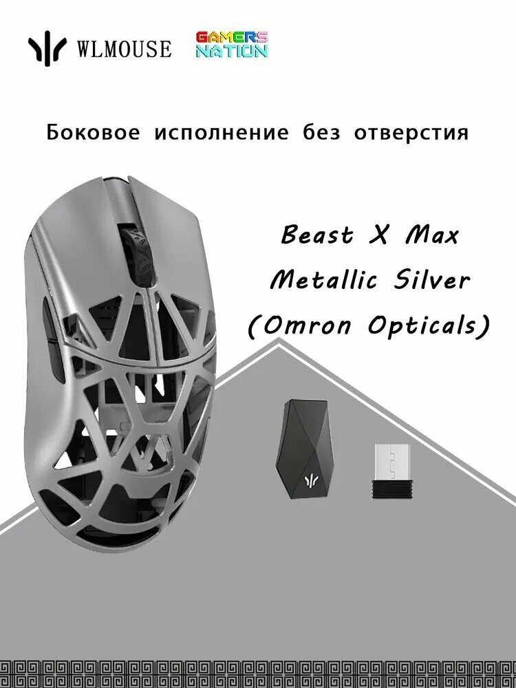 Wlmouse Игровая мышь беспроводная BEAST X MAX(Без боковых отверстий), серый металлик, серебристый
