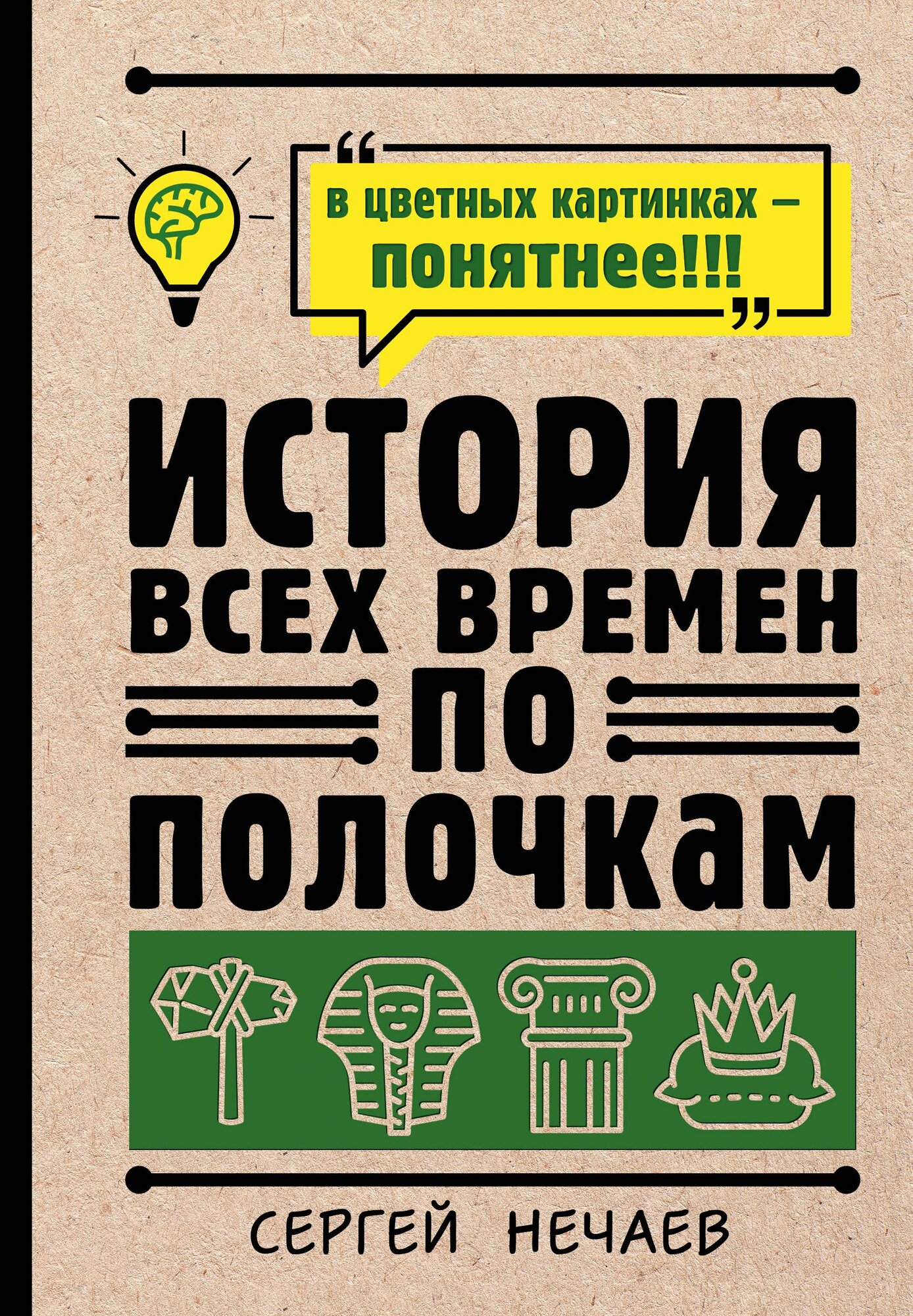 Книга: "История всех времен по полочкам" от Нечаев С, русский язык, Общие работы по всемирной истории