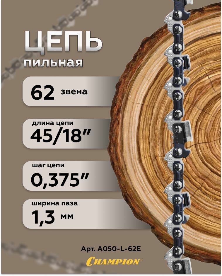 Цепь 3/8", 1.3 мм, 62 звена PRO L CHAMPION A050-L-62E