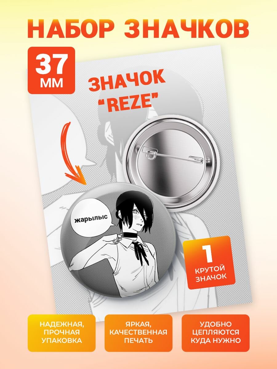 Значок 37мм "Reze" — фото 1