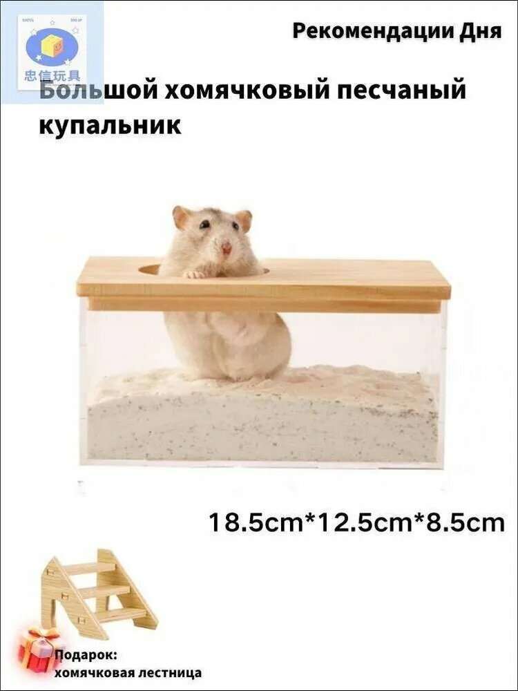 Купалка для мелких грызунов/Домик для хомяков, Бесплатная лестница для хомяка