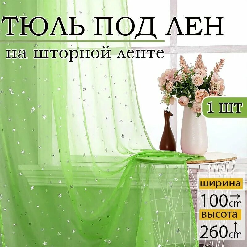 Тюль 100x200 см крепление Без крепления, зеленый