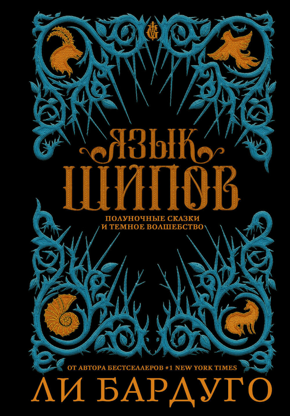 Язык шипов. Сборник Reprinted books