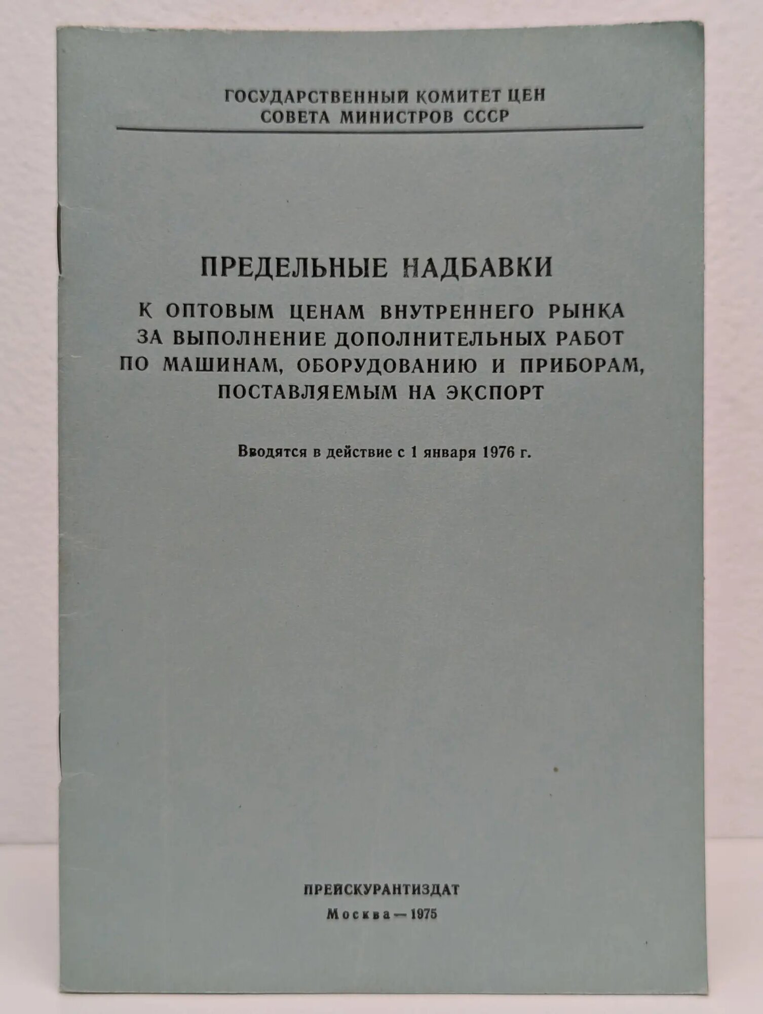 Предельные надбавки к оптовым ценам внутреннего рынка за выполнение дополнительных работ по машинам, оборудованию и приборам, поставляемым на экспорт 1975