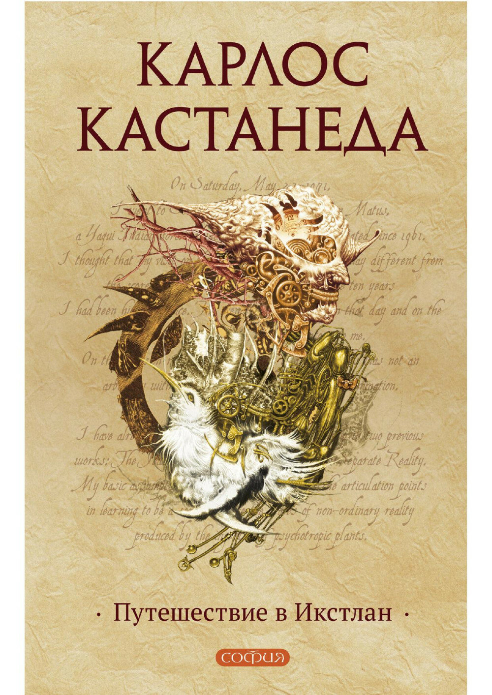 Книга "Путешествие в Икстлан" Карлос Кастанеда, русский язык, 2014 г, 171 стр.