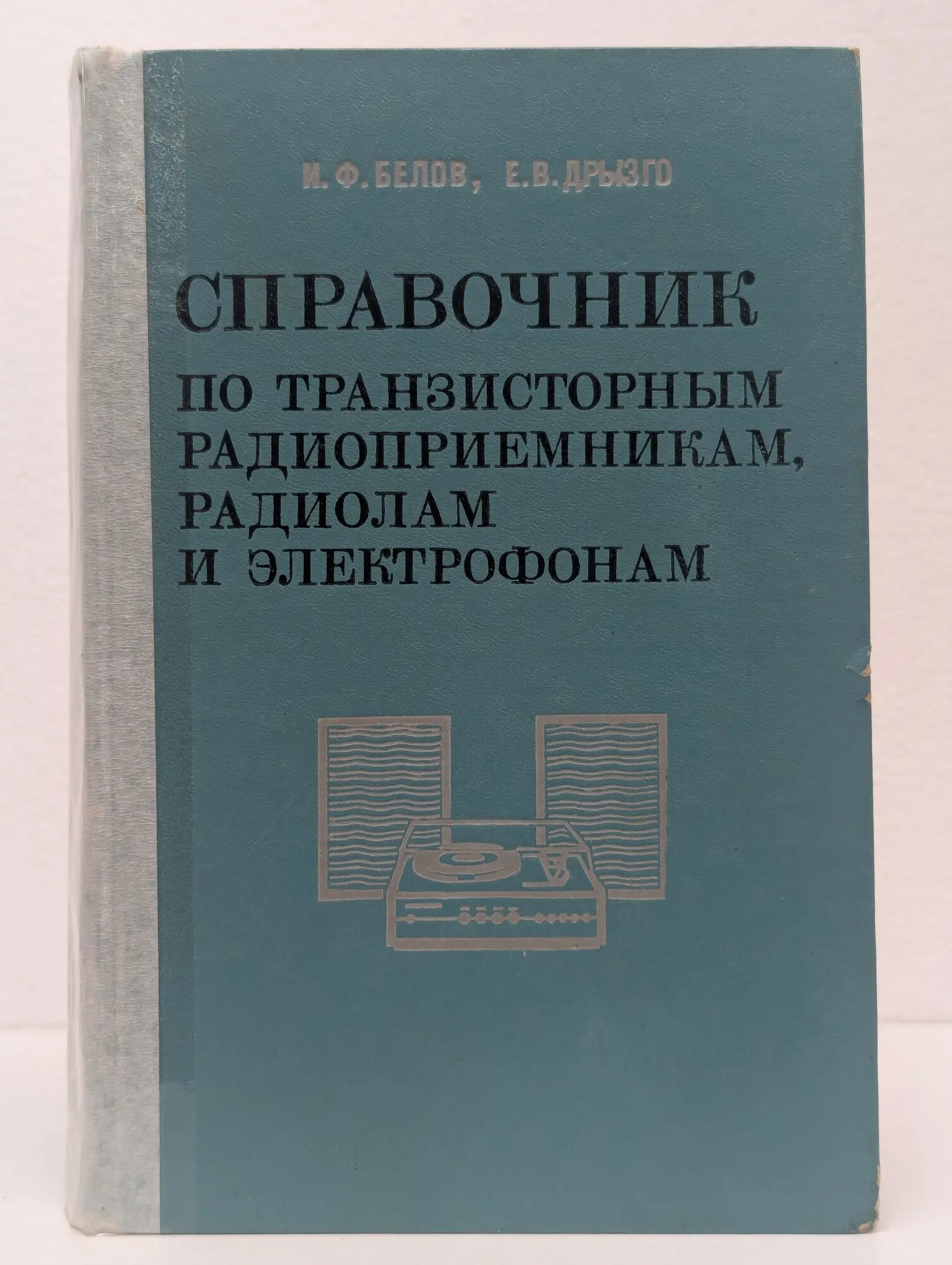 Справочник по транзисторным радиоприемникам, радиолам и электрофонам. Часть 2. Стационарные радиоприемники и радиолы. Электрофоны Белов Иван Федорович, Дрызго Евгений Владимирович 1980