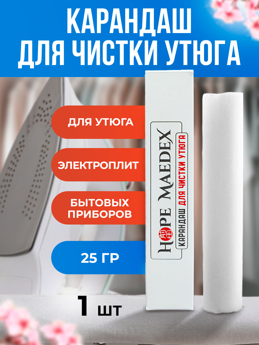 Карандаш для чистки подошвы утюга от нагара Hope Maedex, для всех типов поверхностей, 35г