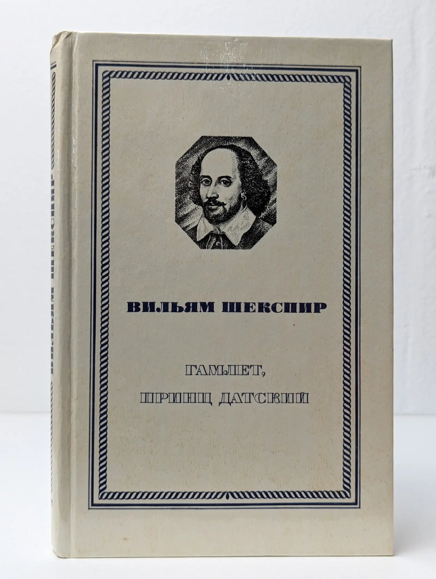 Гамлет, принц Датский Шекспир Вильям 1980