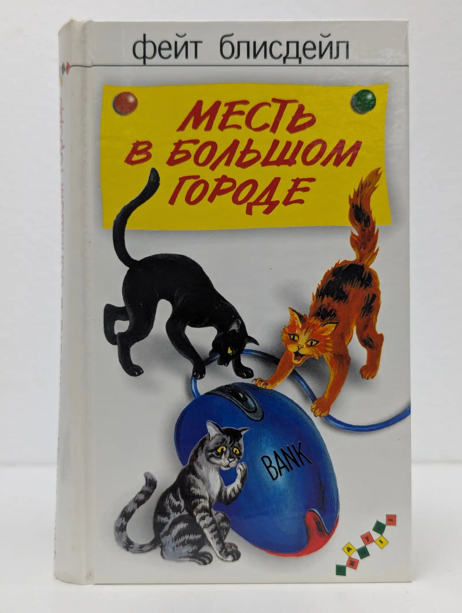 Месть в большом городе Блисдейл Фейт 2005