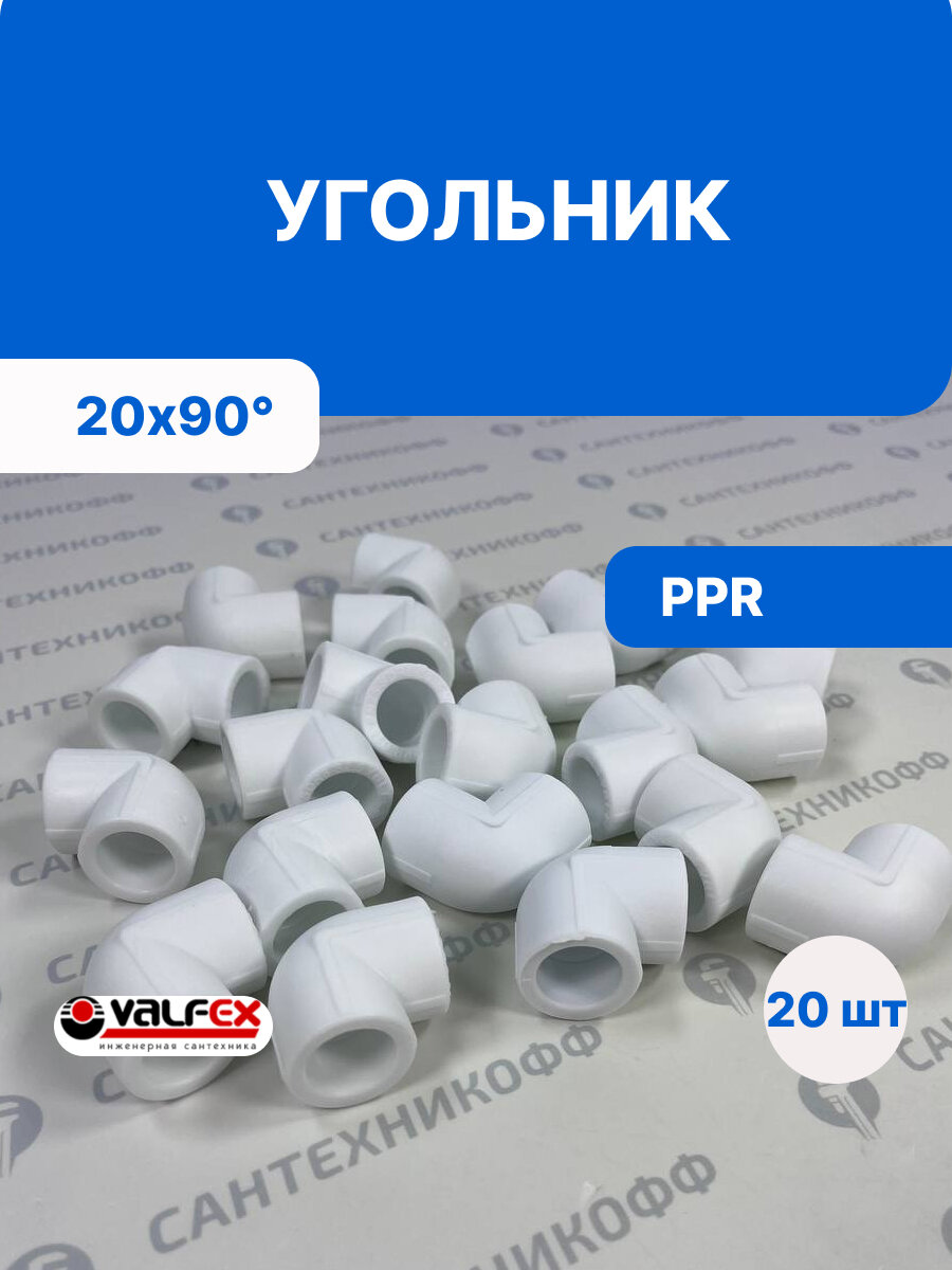 Угол 20x90 PPR VALFEX белый 20 штук (10108020)