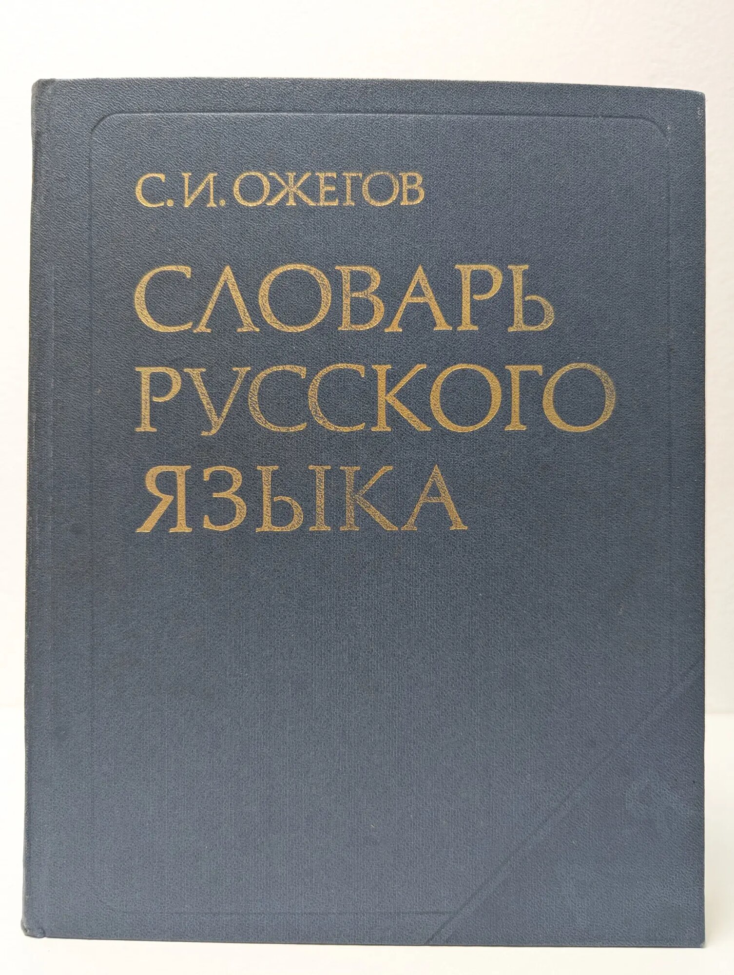 Словарь русского языка Ожегов Сергей Иванович 1984