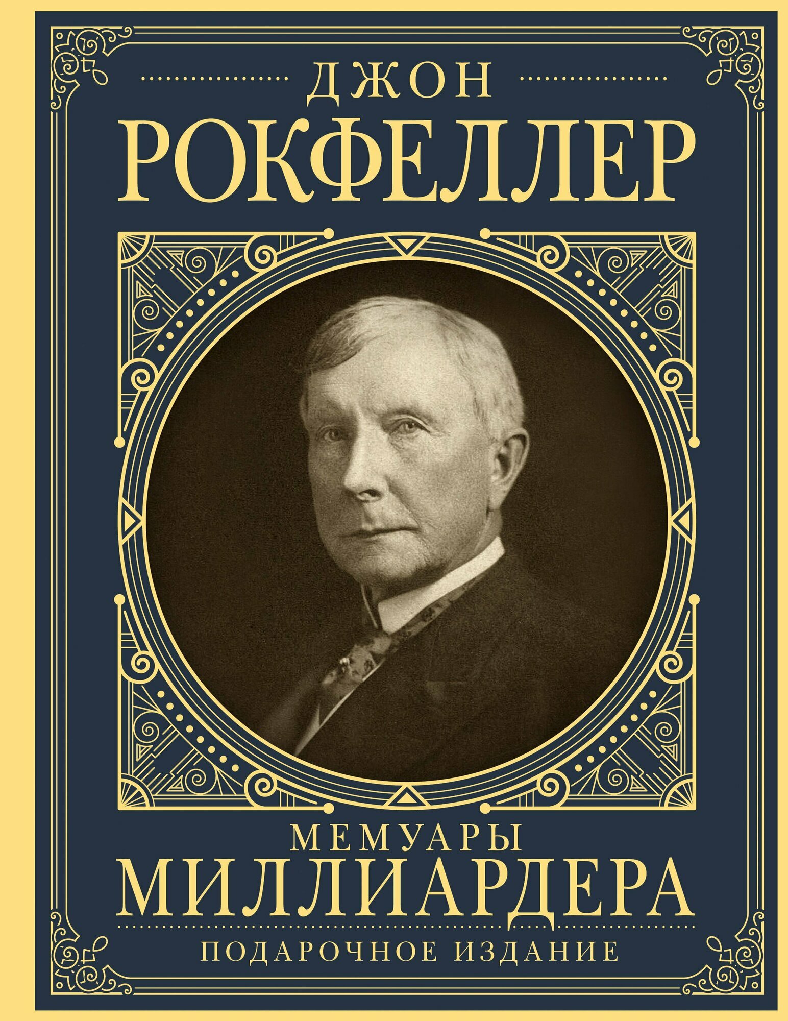Книга: "Мемуары миллиардера с современными комментариями" от Рокфеллер Д, русский язык, Биографии других известных людей