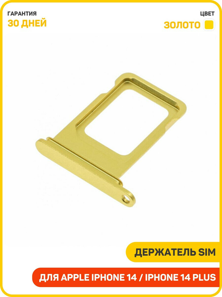 Держатель сим карты (SIM) для Apple iPhone 14 / iPhone 14 Plus (2 SIM) золото