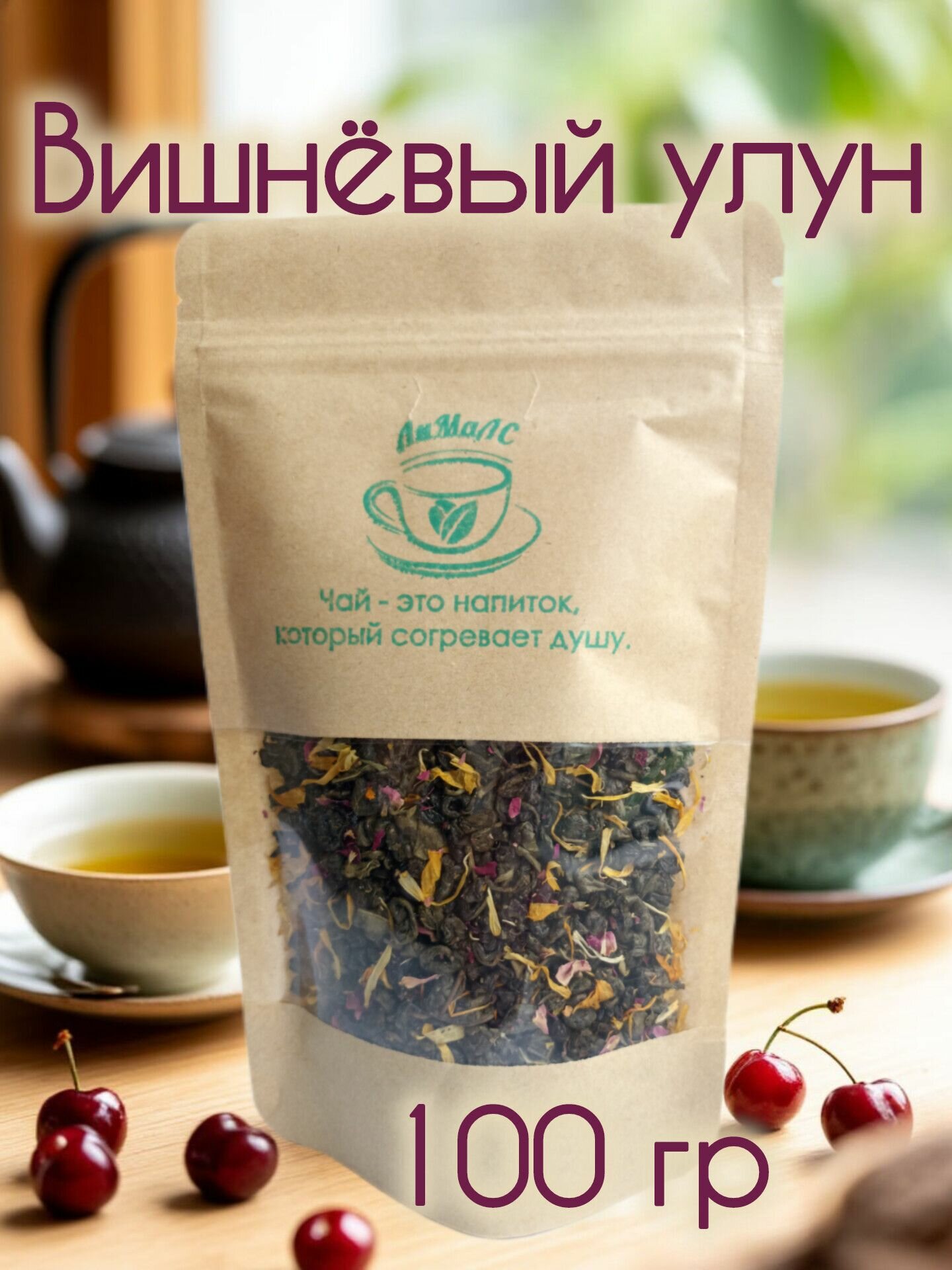 Чай зелёный Вишневый улун, 100 гр