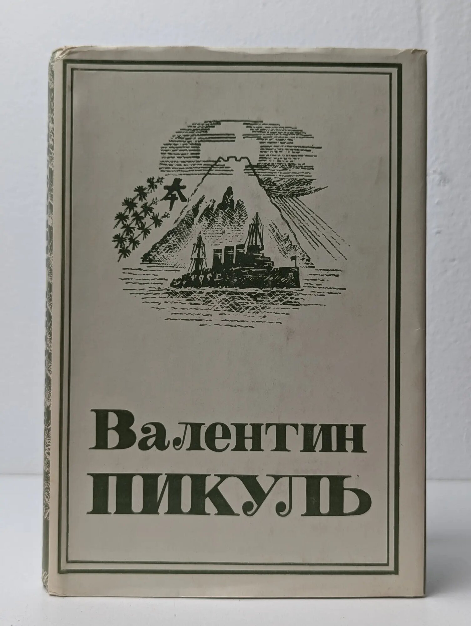 В. Пикуль. Собрание сочинений в 13 томах. Том 4. Три возраста Окини-сан. Исторические миниатюры Пикуль Валентин Саввич 1992