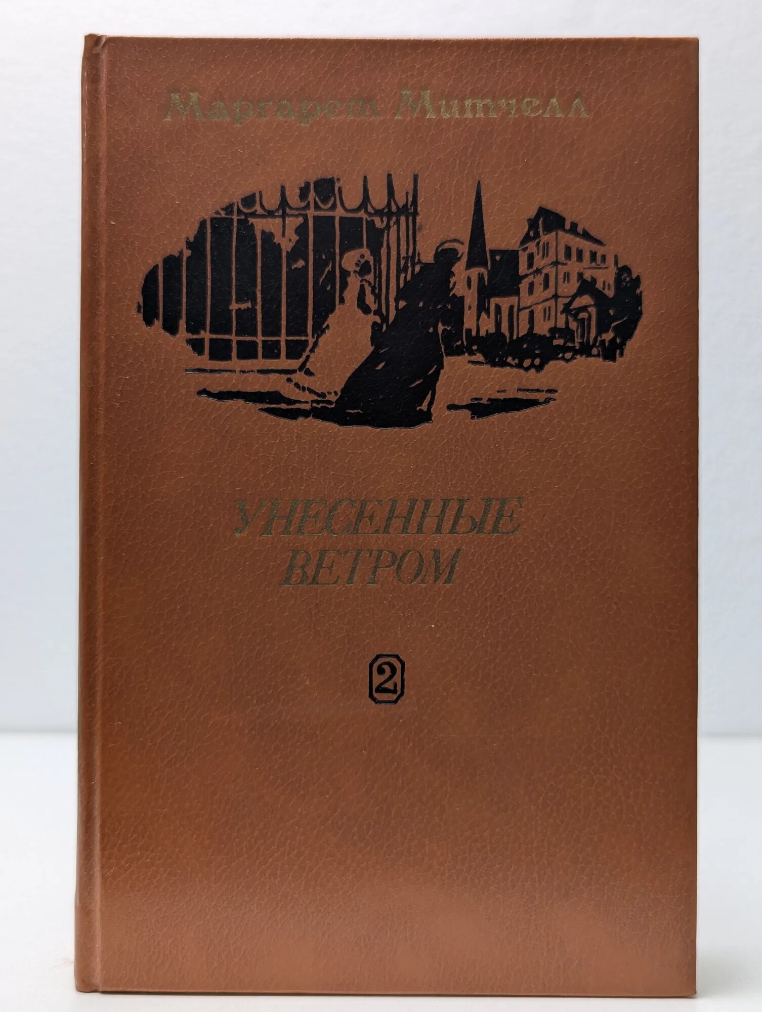 Унесенные ветром. Том 2 Митчелл Маргарет 1984