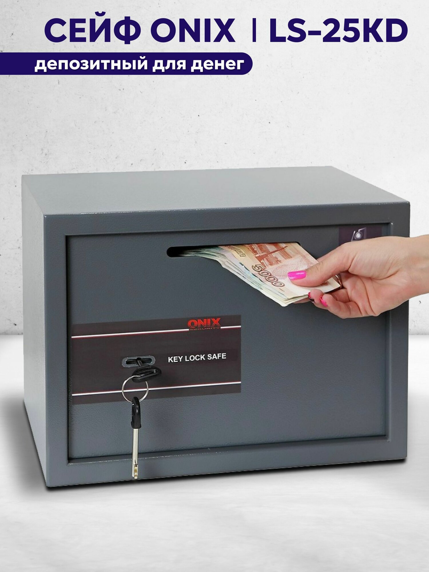 Сейф депозитный для денег Onix LS-25KD