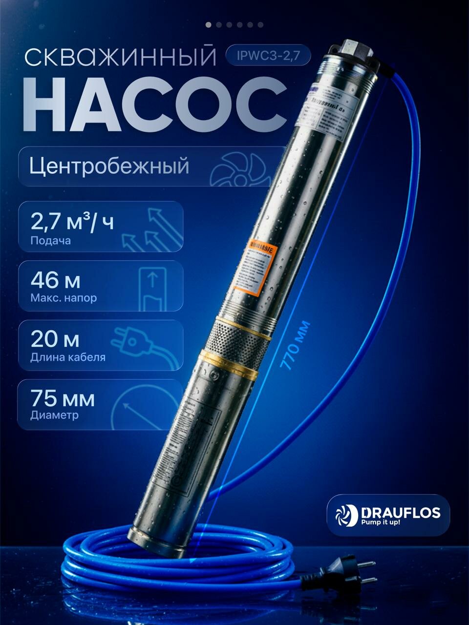 Скважинный погружной центробежный электронасос Drauflos 3 дюйма; 2700 л/час; напор 45м; кабель 20м с евровилкой; патрубок чугун 1 дюйм
