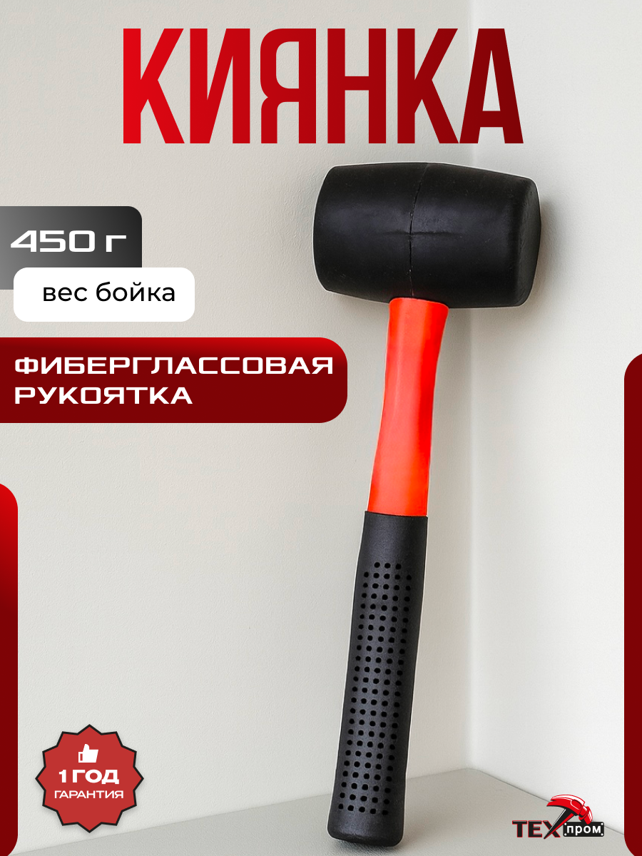 Киянка Техпром ККФР450, слесарная, деревянная рукоятка, боек из резины