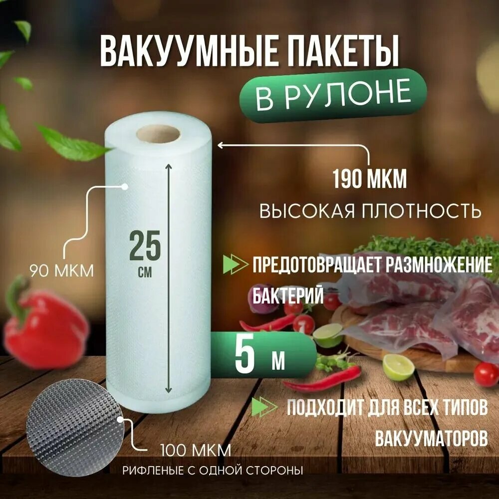 Пакеты для вакууматора рифленые в рулоне, сувид, для хранения и заморозки продуктов 25х500 см