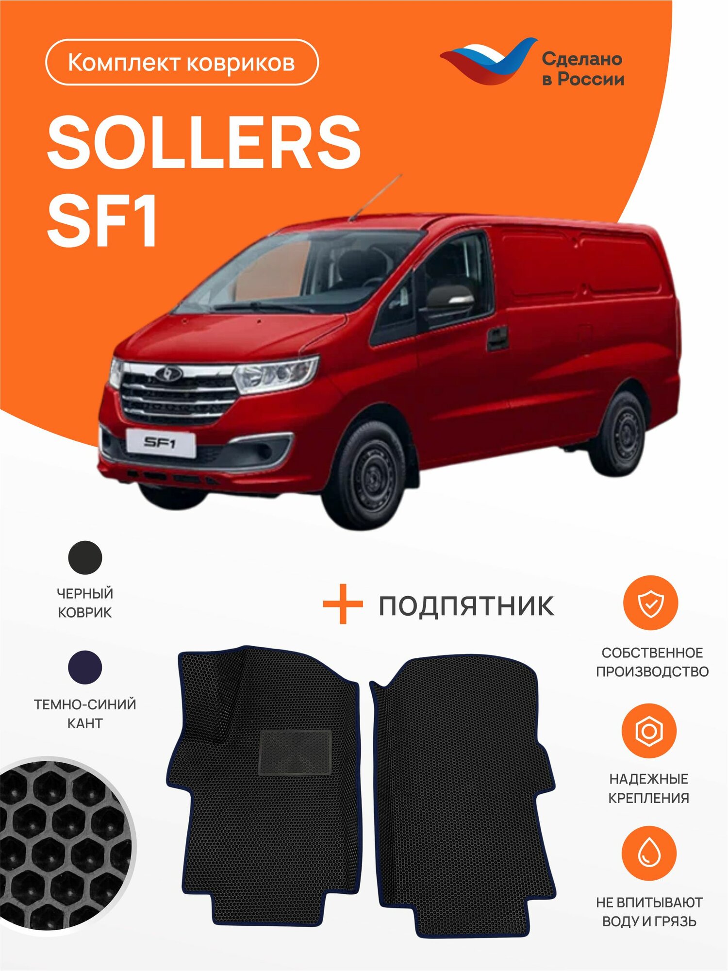 Авто коврики EVA в салон + подпятник на Sollers SF1 (2025-) Солерс СФ1