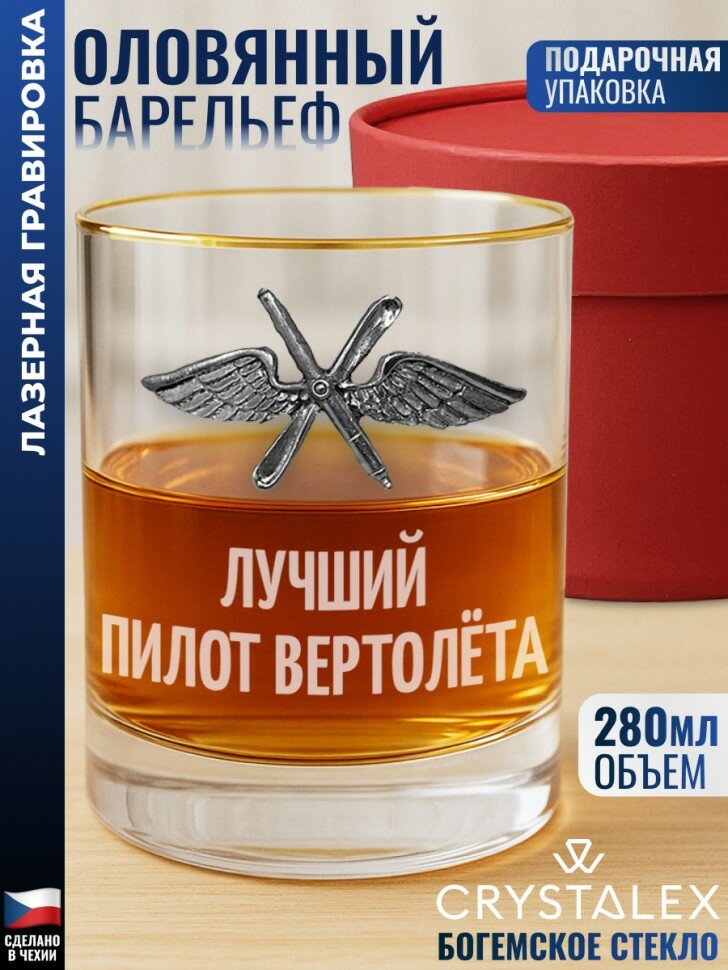 Стакан для виски ВВС "Лучший пилот вертолёта"