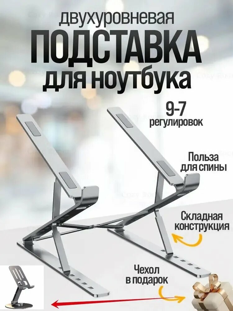 Подставка для ноутбука складная алюминиевая двухуровневая