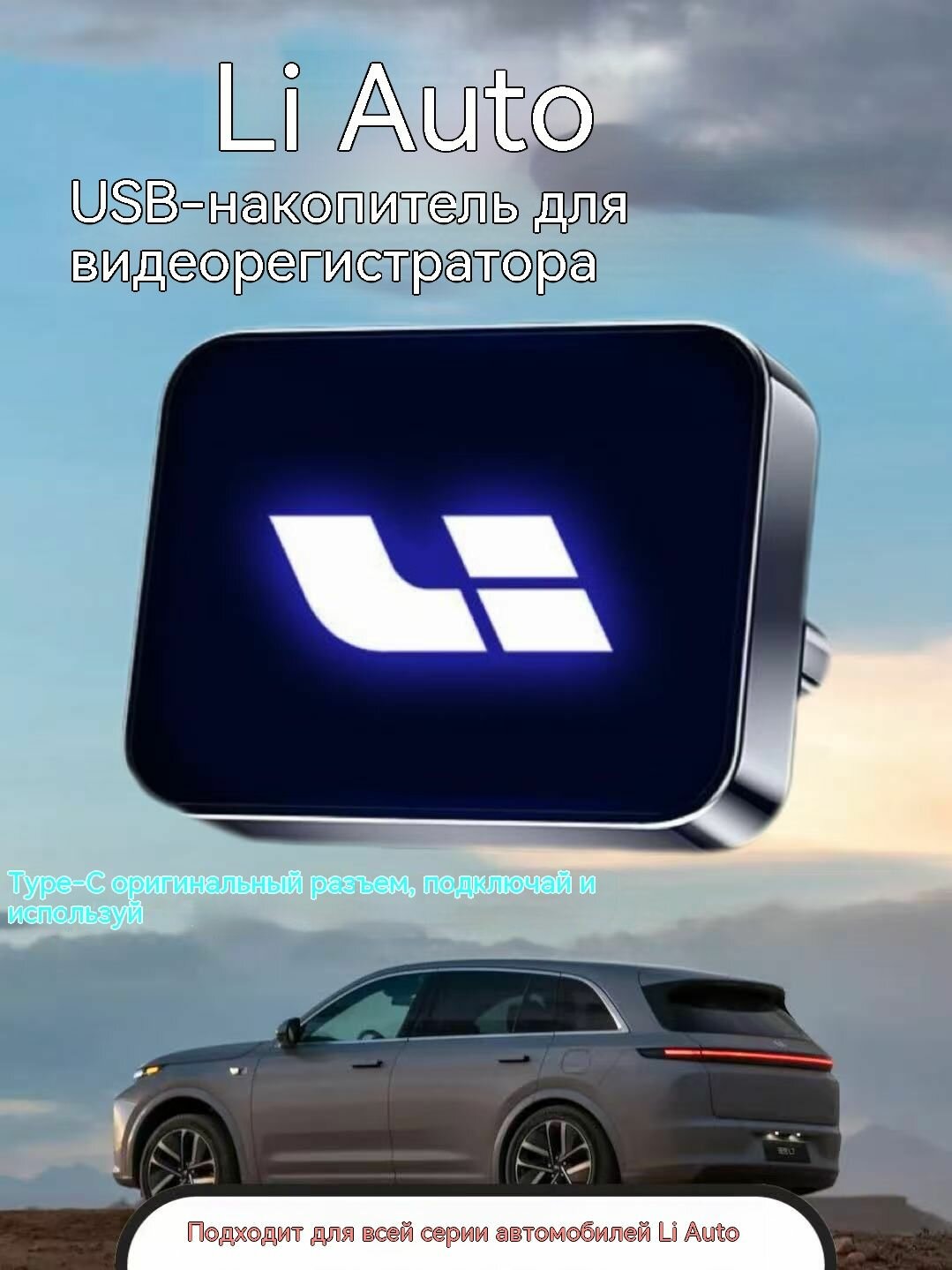 Флеш-накопитель USB Type-C 128GB для регистраторов LiXiang L7/L8/L9, скоростной, для режима Sentry — для авто и ПК