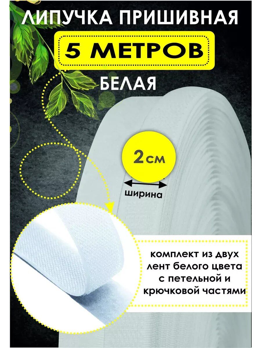 Лента липучка пришивная Велкро 20 мм белая 5 метров