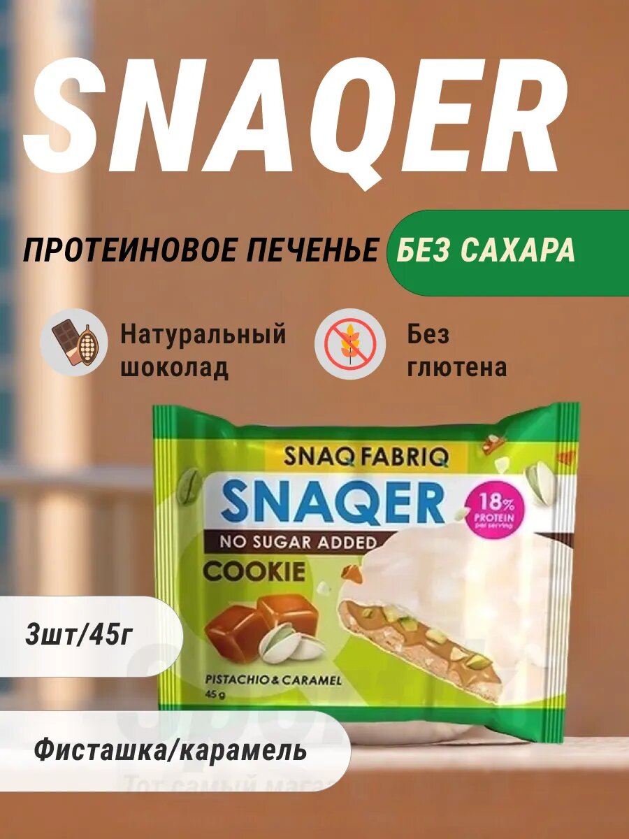 Фитнес печенье Snaq Fabriq без сахара и глютена - 3шт. бомбар ( бомббар )