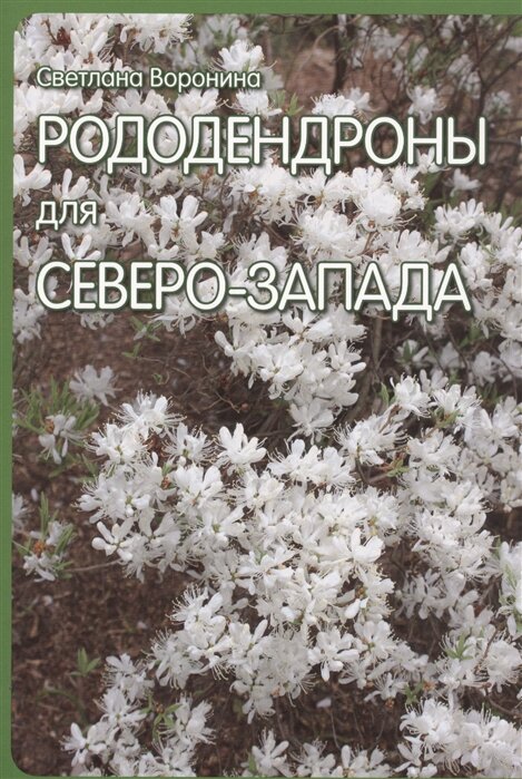 Рододендроны для Северо-Запада / Воронина С.