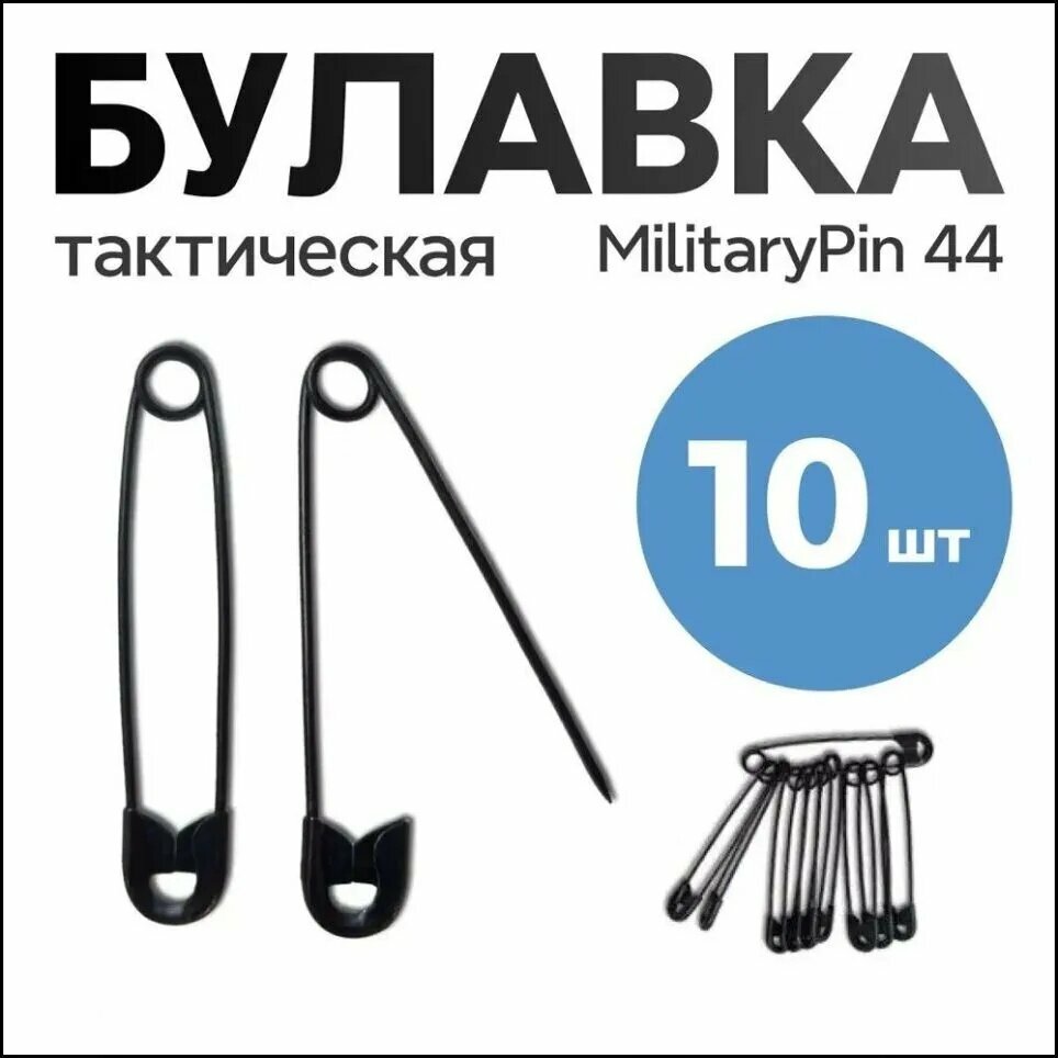 Булавка 4.5 см, 10 шт, цвет: черный