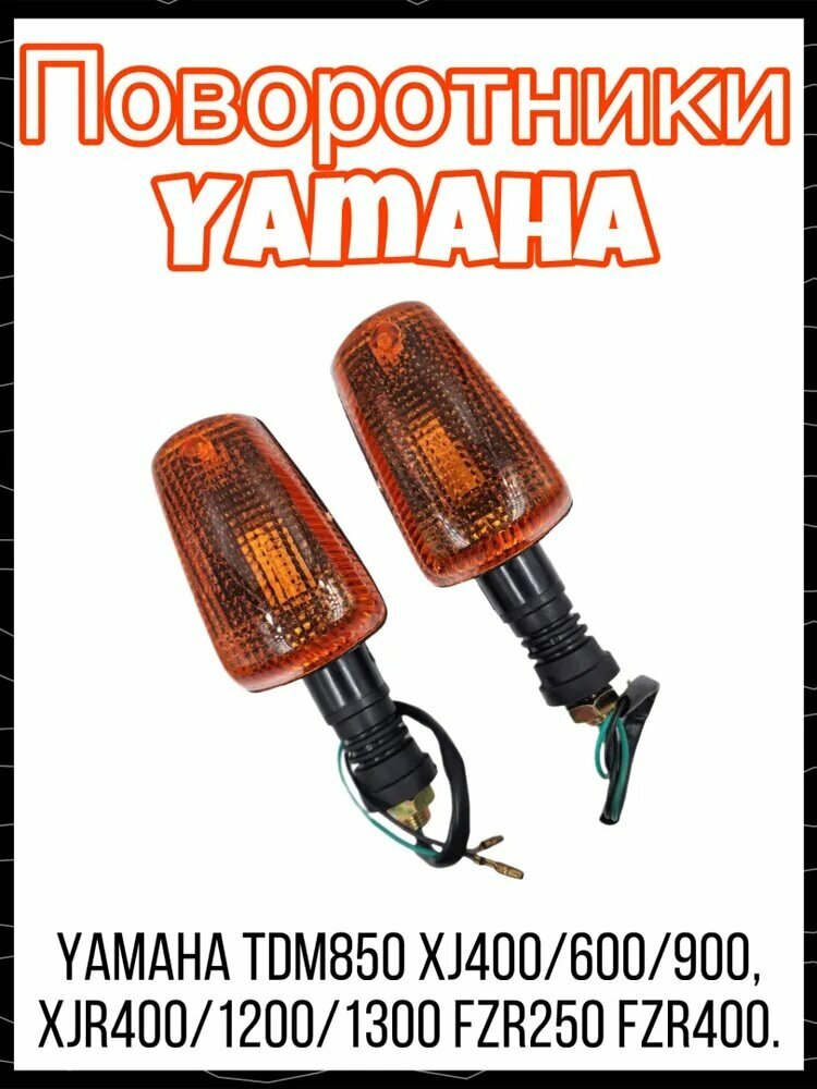 Поворотники Yamaha TDM850 XJ400/600/900, XJR400/1200/1300 FZR250 FZR400 (2шт.)