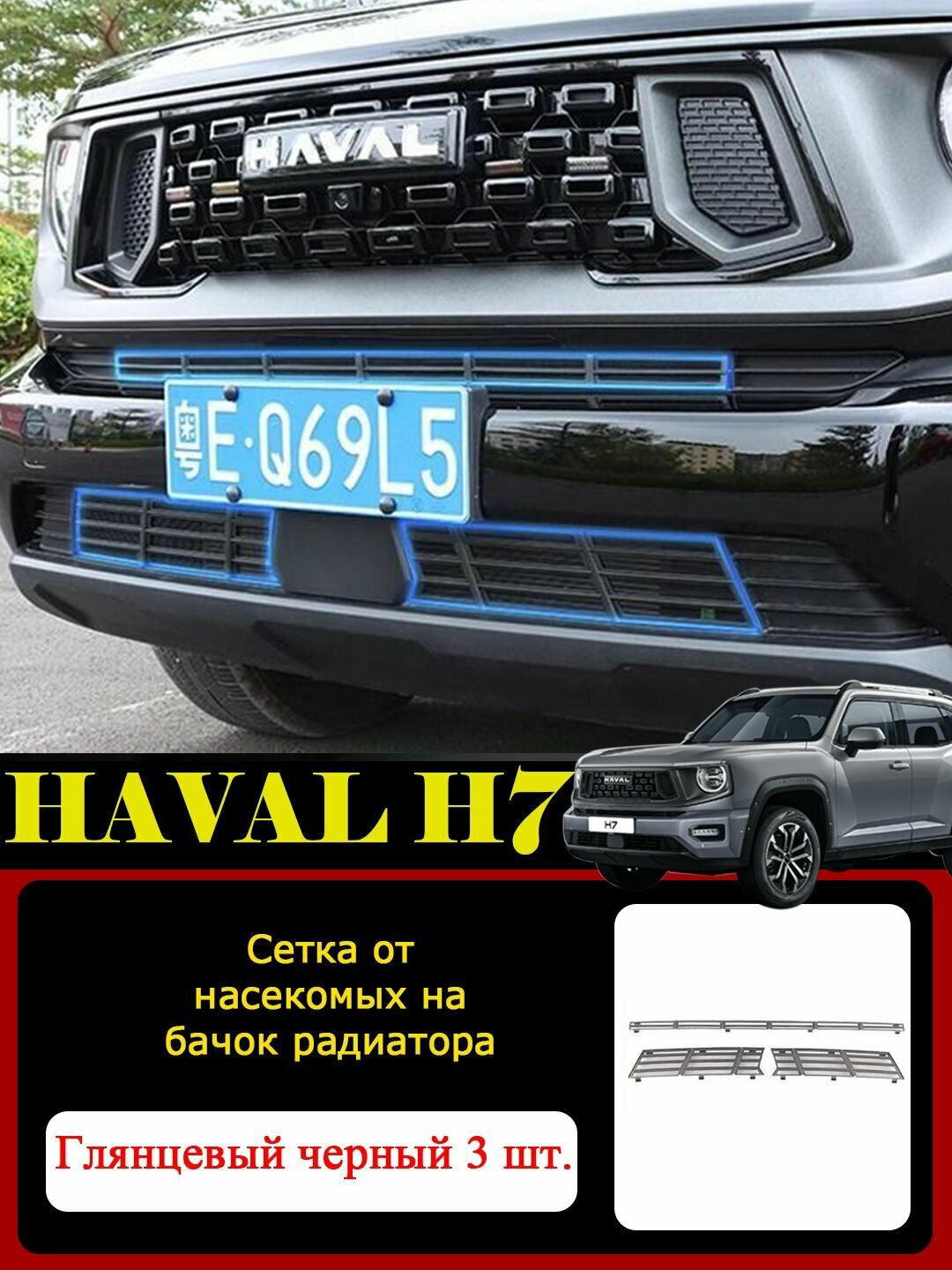 Сетка от насекомых на бачок радиатора для HAVAL H7 защитная сетка для передней решетки аксессуары для модификации